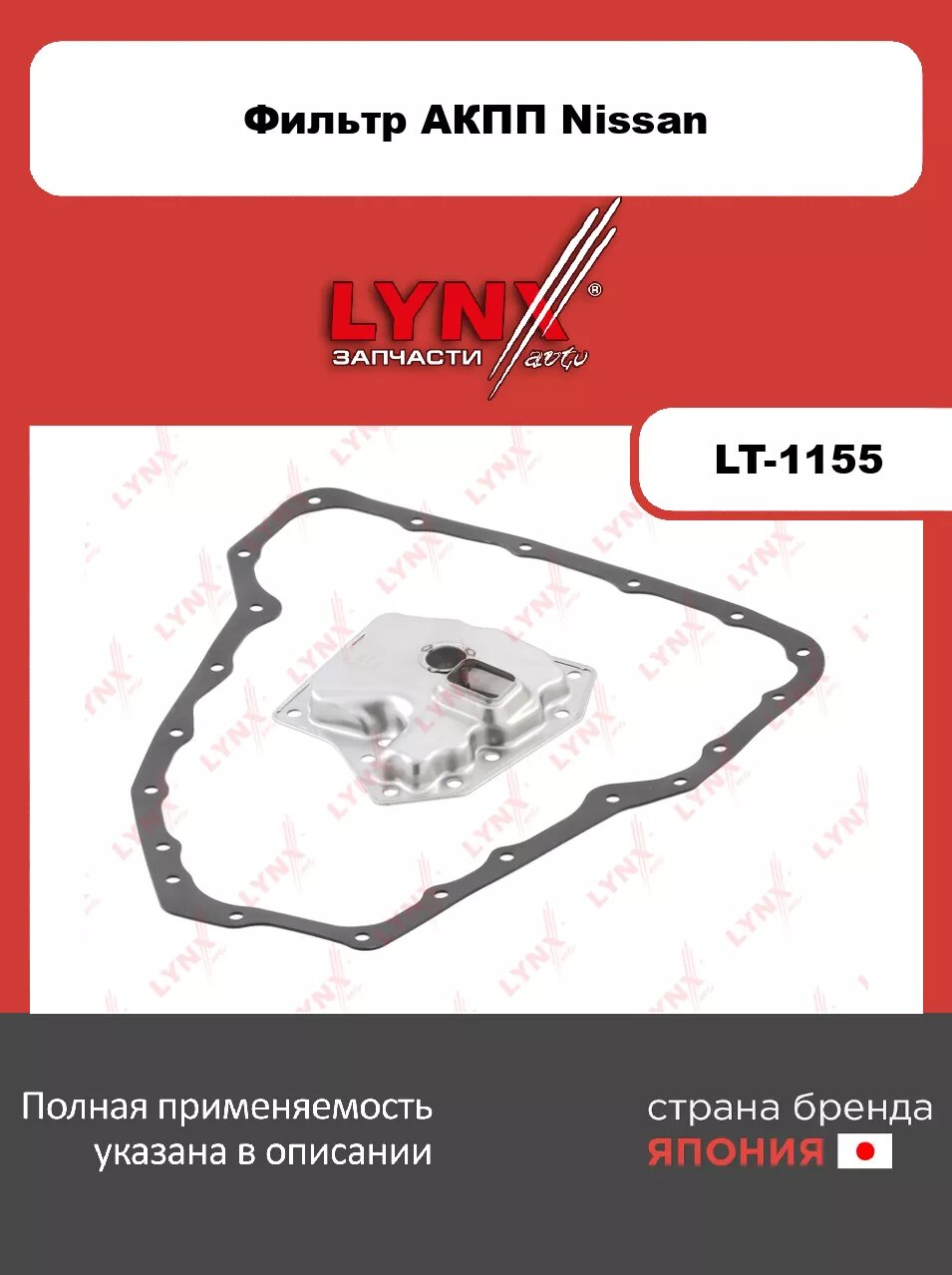 Фильтр АКПП с прокладкой LYNXauto LT-1155. Для: NISSAN ниссан Avenir(W10/ W11) 2.0 90-05/ Cefiro/Maxima(A32/A33) 2.0-3.0 94-03/ Primera(P12) 2.0 02>/
