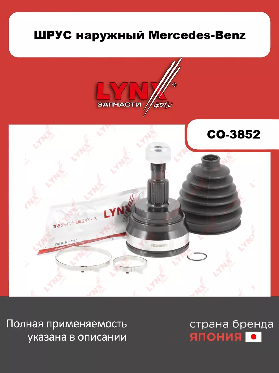 ШРУС наружный LYNXauto CO-3852. Для: Mercedes-Benz, Мерседес, GL320D-500(X164) 09>/ ML280D-500(W164) 05>/ R280-500(W251) 06>. Резьба 1 MM24x1,5. Шлицы
