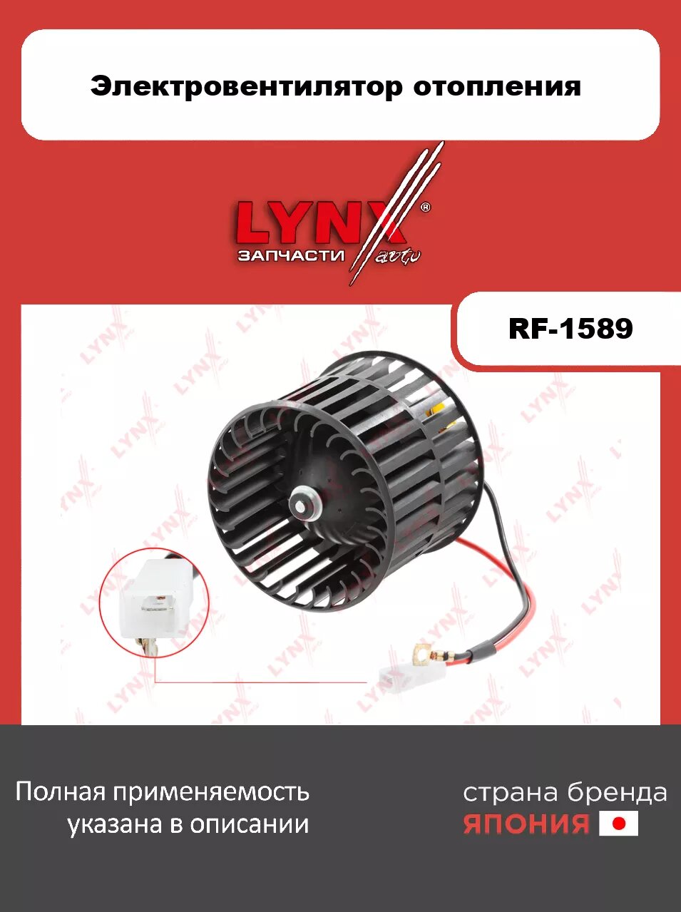 Вентилятор отопителя LYNXauto RF-1589. Для: 2108-2115 84/ 2110-2112 96>. Количество лопастей - 28. Напряжение, В - 12. Скорость вращения, мин-1 - 3800