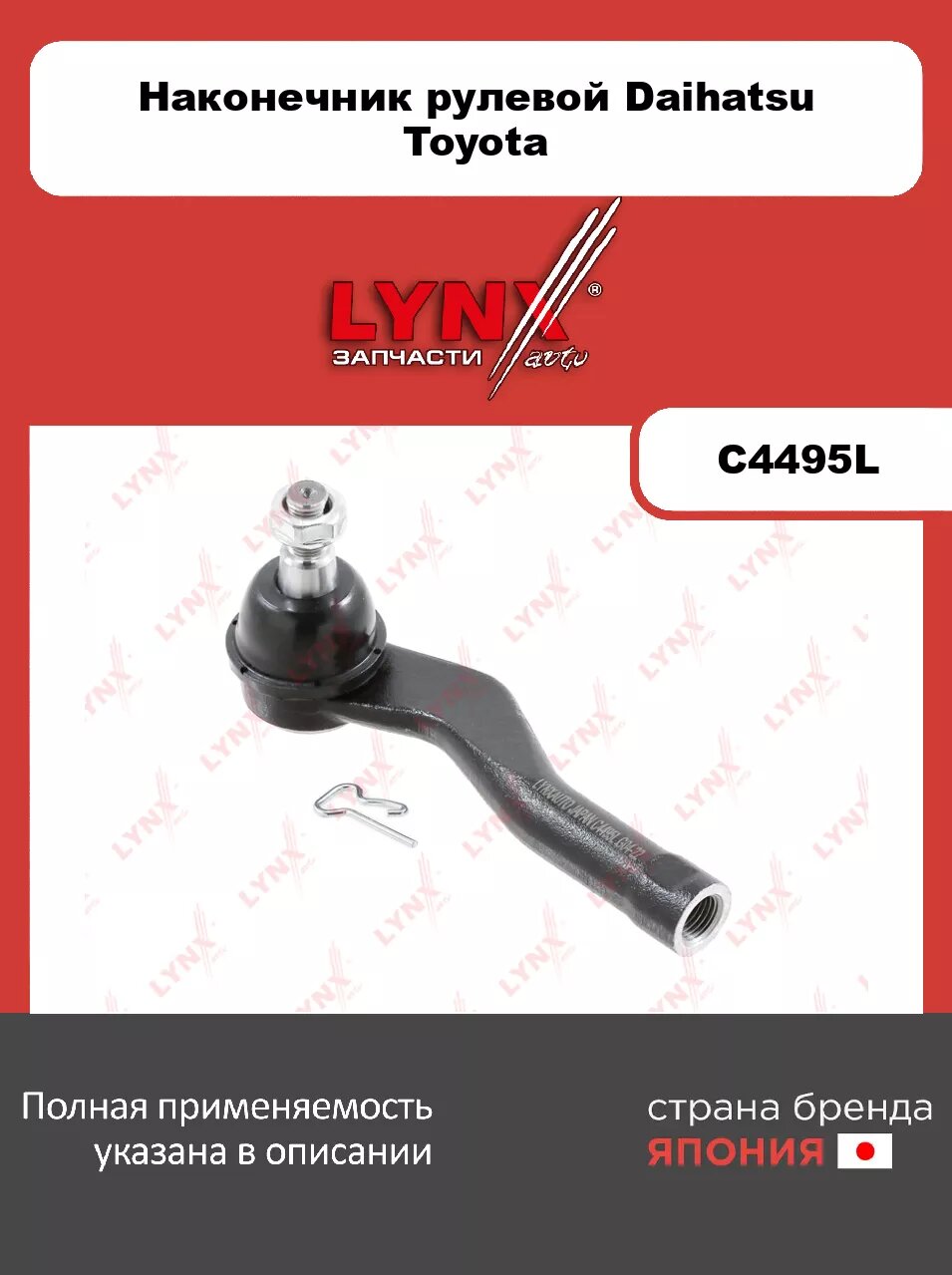 Рулевой наконечник L LYNXauto C4495L. Для: DAIHATSU TeRio(Рио)s 05>, TOYOTA Тойота Rush 06>