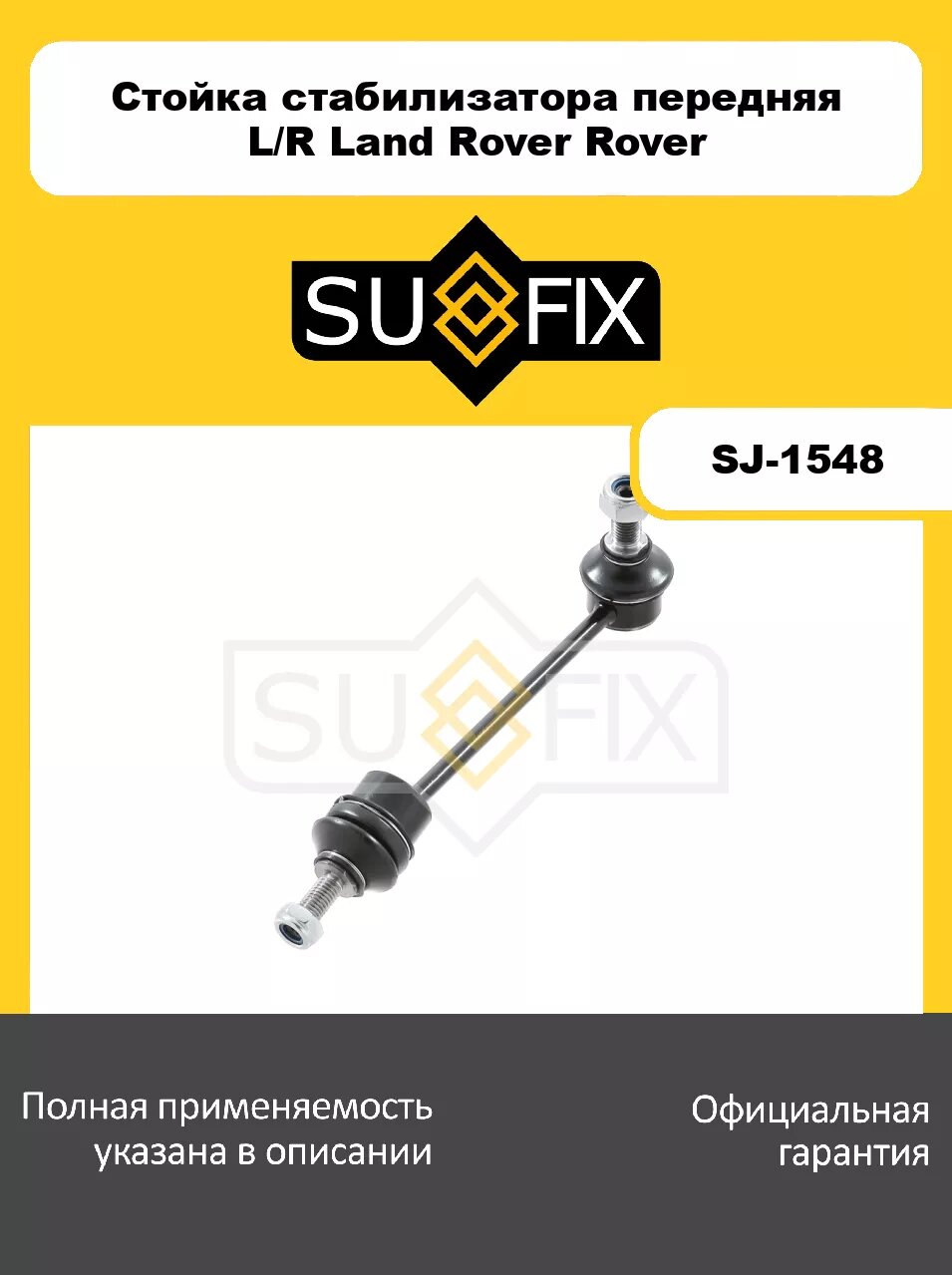 Стойка стабилизатора передняя L/R SUFIX SJ-1548 для LAND ROVER Freelander I 98-06
