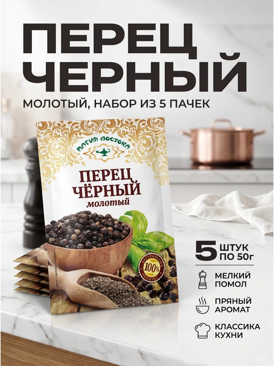 Перец черный молотый 50 г * 5 шт
