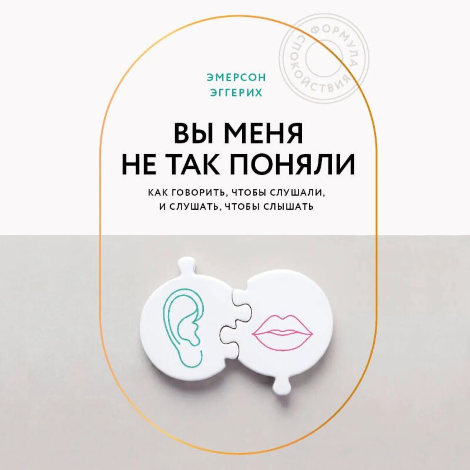 Вы меня не так поняли. Как говорить, чтобы слушали, и слушать, чтобы слышать [Аудиокнига]