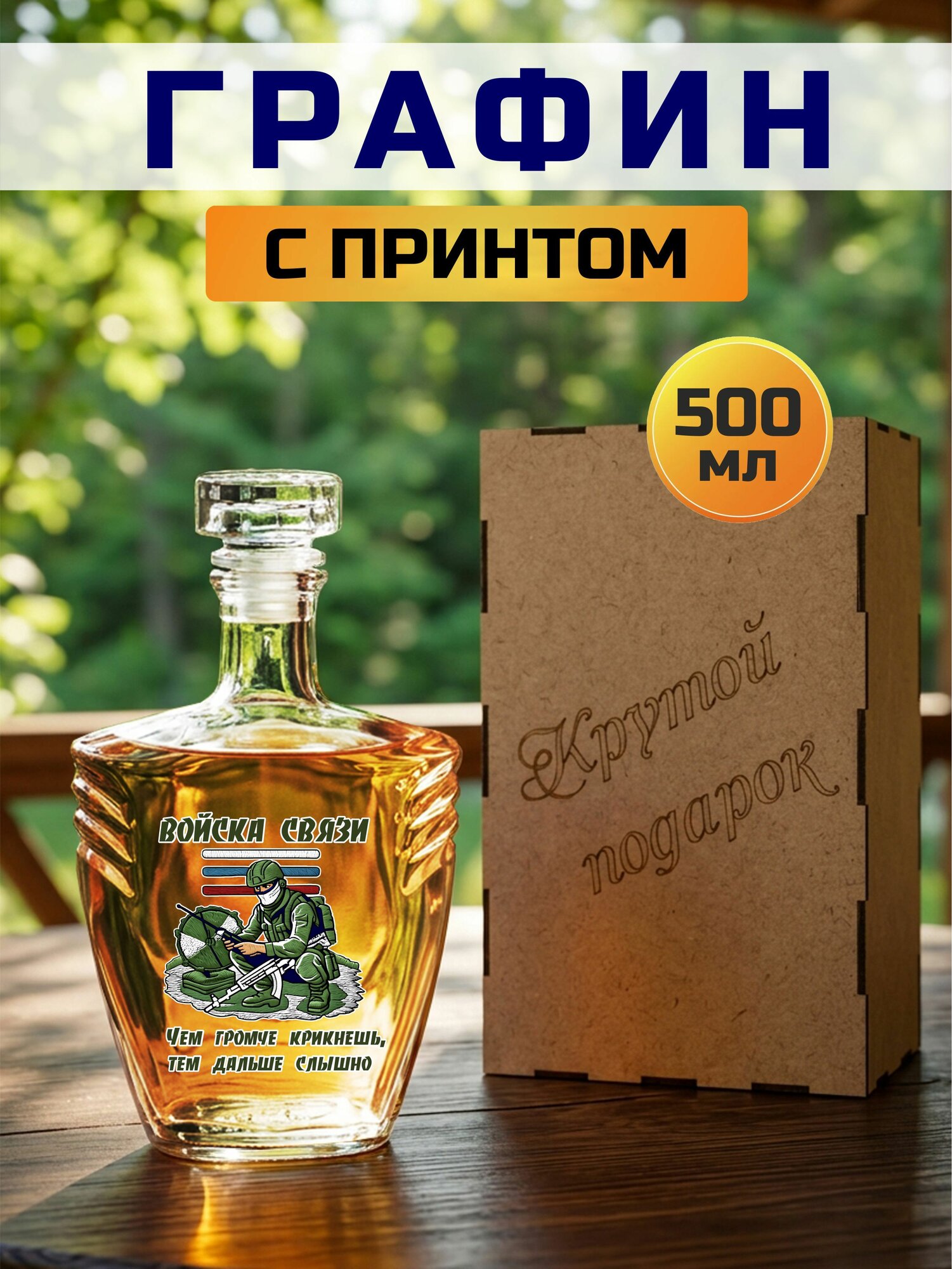 Графин с принтом Войска связи