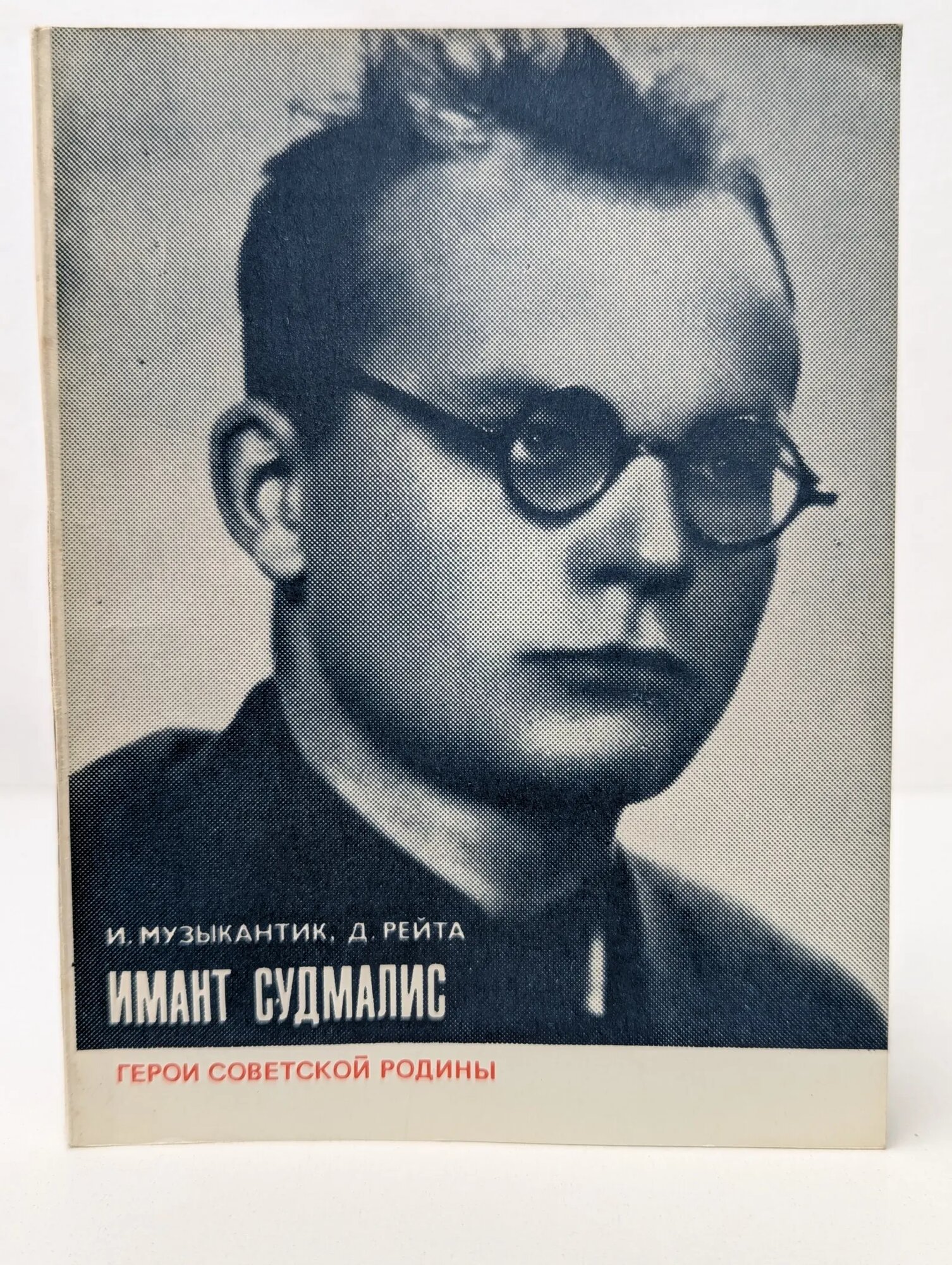 Герои Советской Родины. Имант Судмалис Рейта Дзидра Юрьевна, Музыкантик Иван Михайлович 1981