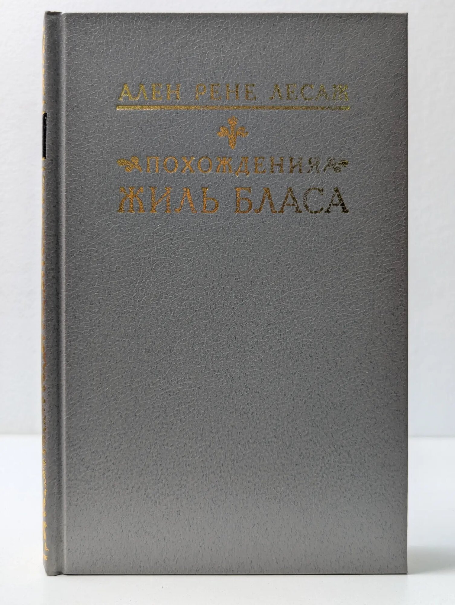 Похождения Жиль Бласа из Сантильяны Лесаж Ален-Рене 1990