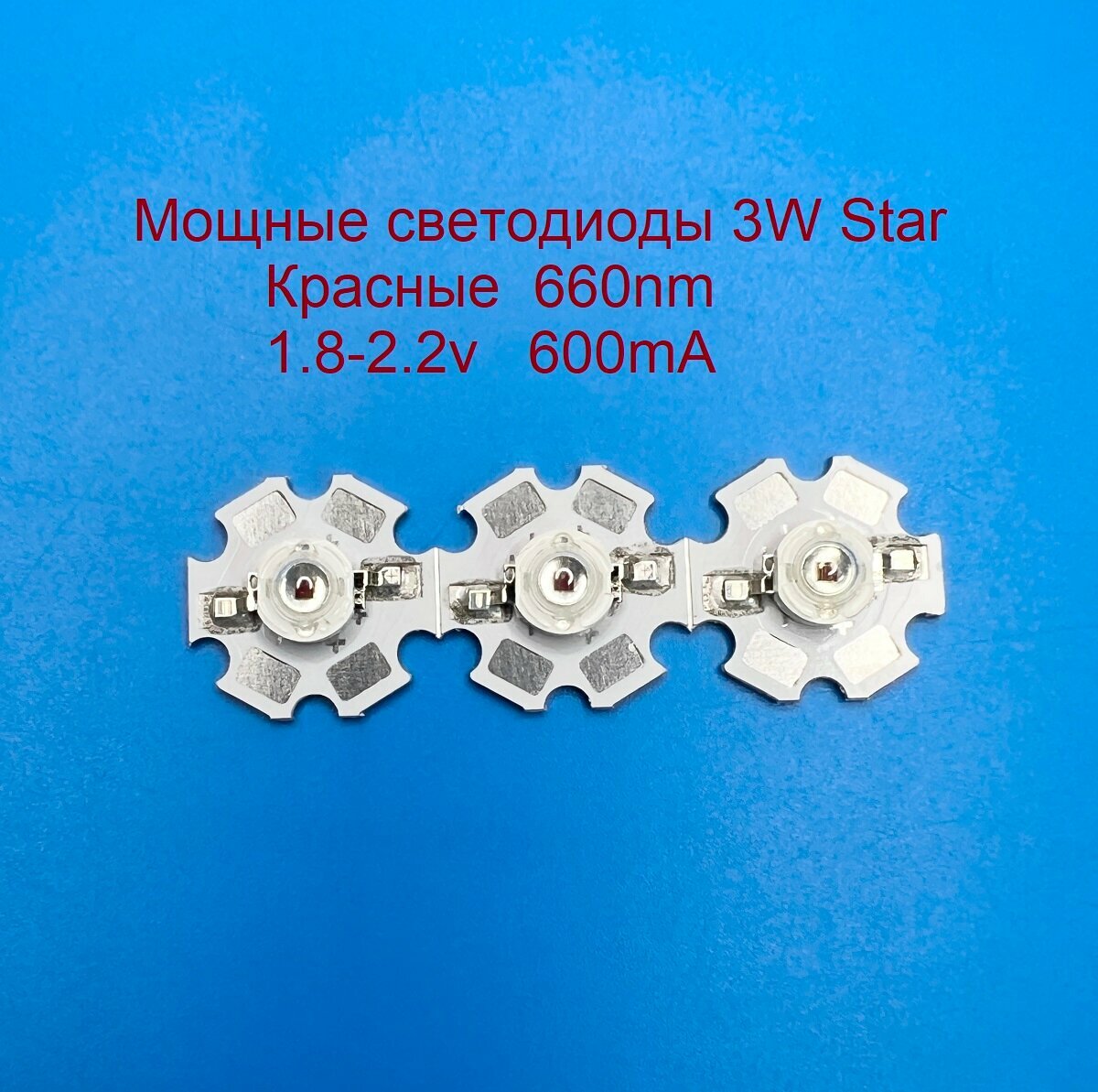 Мощные светодиоды 3W Красные 660нм, Фито, 1,8-2,2v, 600mA, 3шт