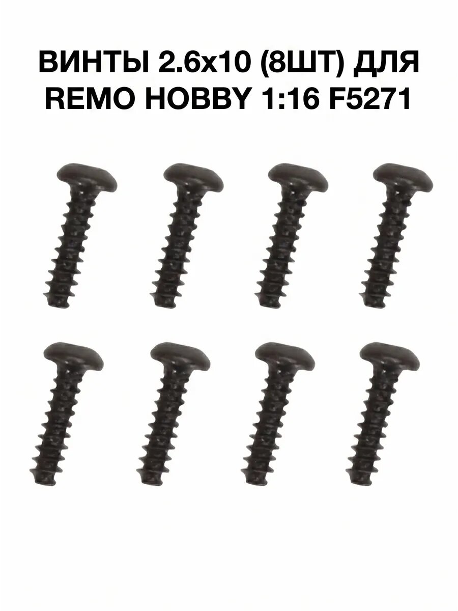 Винты 2,6*10 (8шт) для моделей Remo Hobby 1/16 F5271
