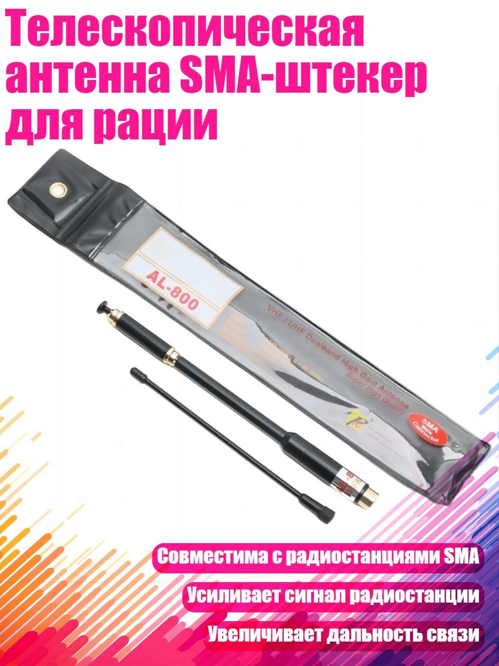 Телескопическая антенна SMA-штекер для рации