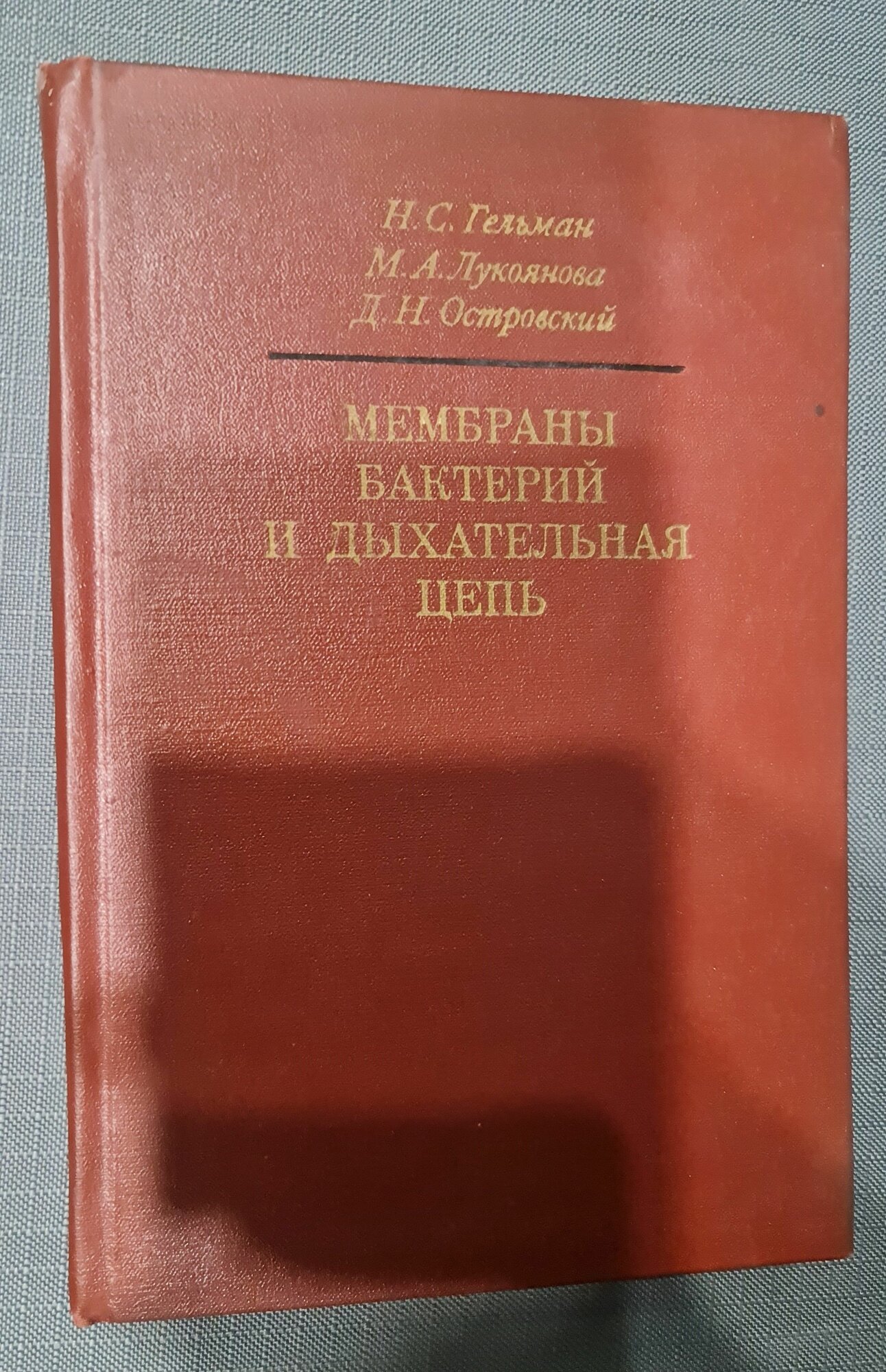 Гельман Н. - Мембраны бактерий и дыхательная цепь, Редкая книга, 1972, Тираж 2400