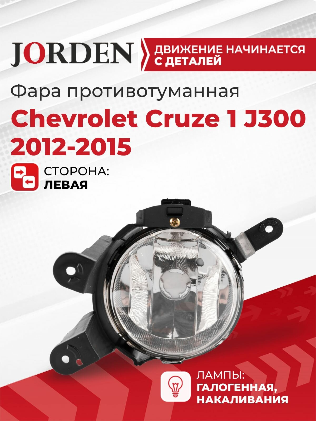Фара противотуманная ПТФ Шевроле Круз 1 Chevrolet Cruze J300 2012-2015, левая галогеновая туманка
