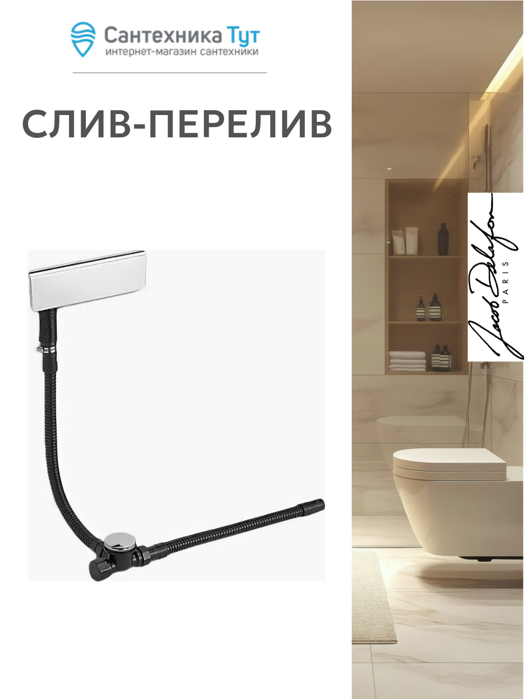 Слив-перелив Jacob Delafon Volute 99314T-CP Хром пластик хром