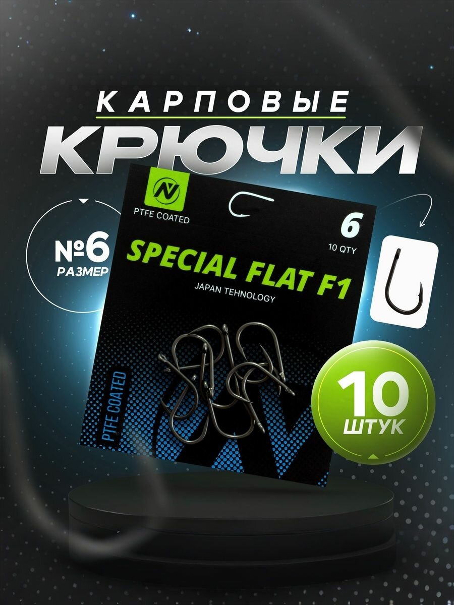 Крючки карповые для pop-up и кукурузы рыболовные VN tackle Special Flat F1 (Номер 6), для флэта на карася, тефлоновые, 10шт