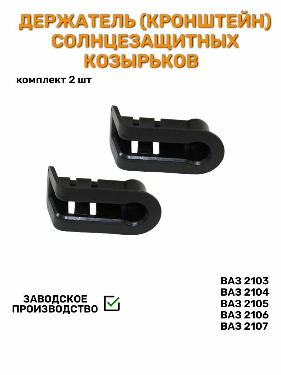 Держатель (кронштейн) солнцезащитных козырьков для ВАЗ 2103, 2104, 2105, 2106, 2107 комплект 2 шт.