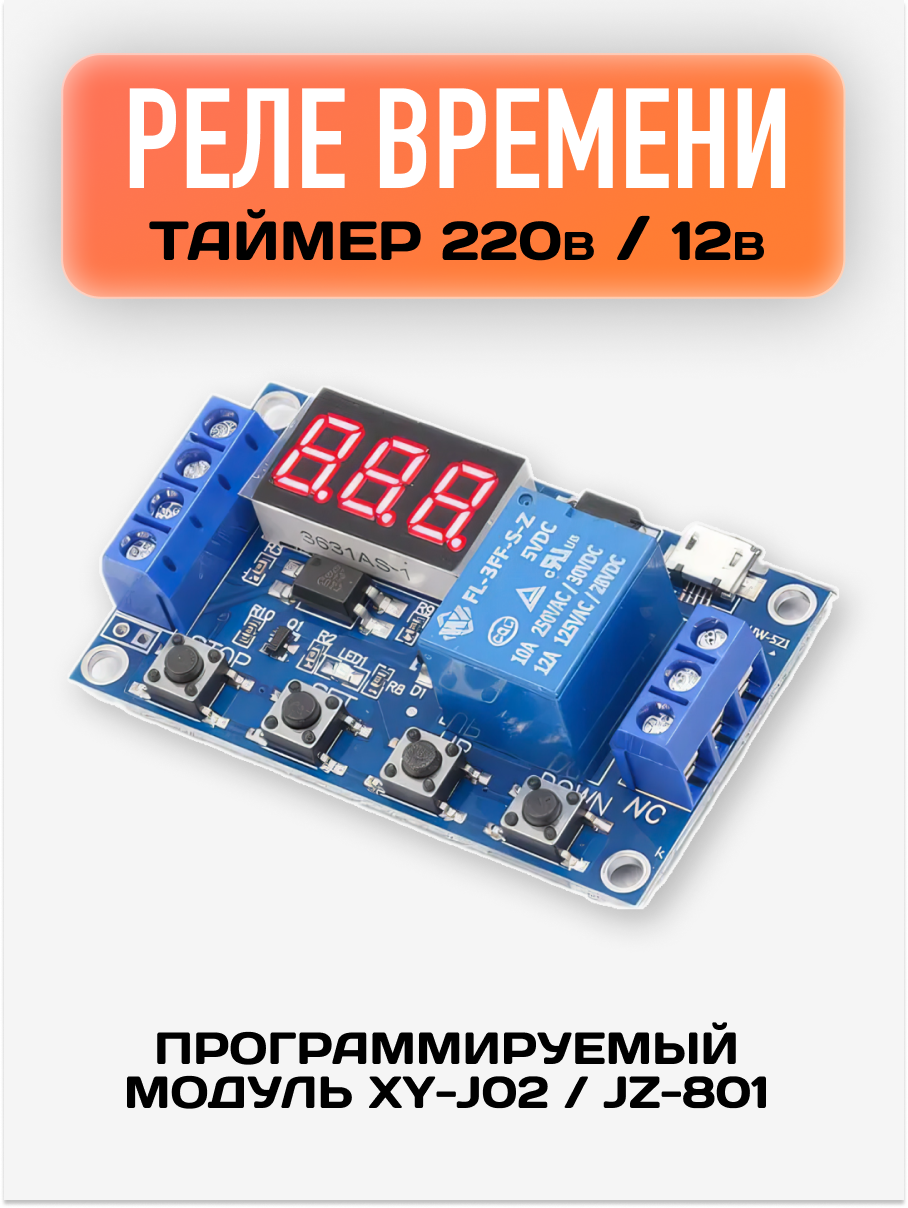 Реле времени 220 вольт / Таймер 12в / Электронный модуль / Программируемый таймер
