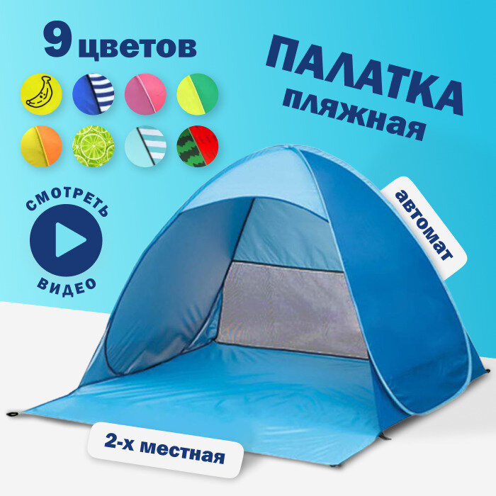 Пляжная палатка / тент от солнца 2-местная автоматическая (не требует сборки)