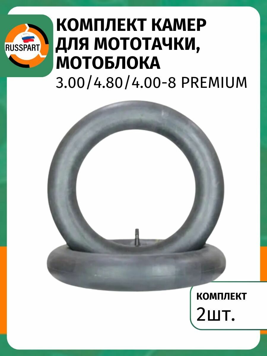 Комплект из 2-х камер для мотоблока, мототачки 3.00/4.80/4.00-8 PREMIUM