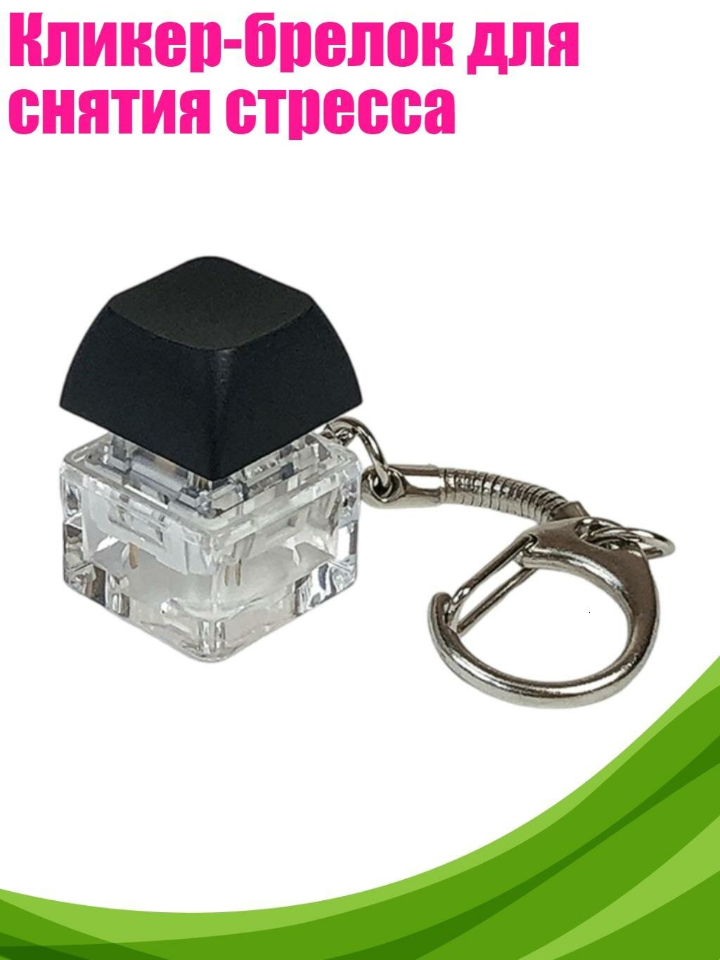 Кликер-брелок для снятия стресса, Черный