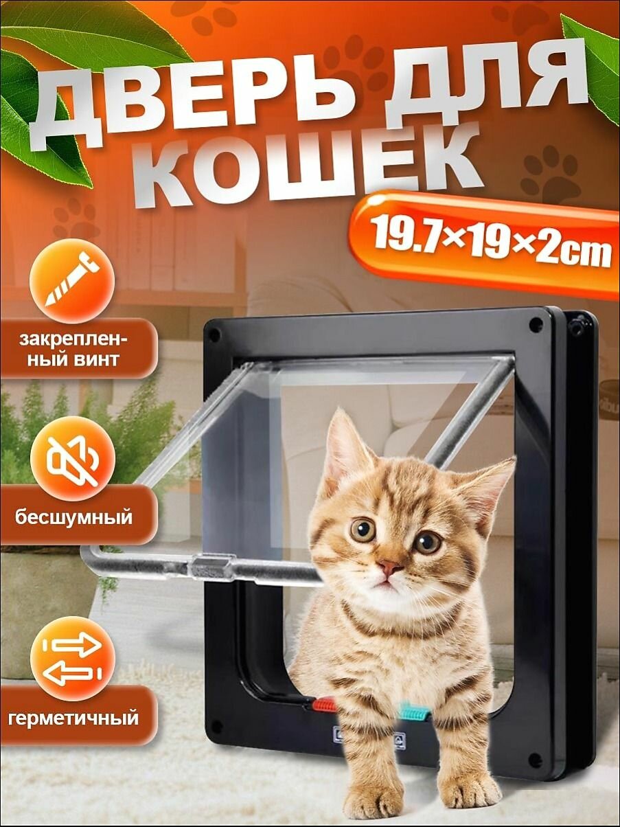 Дверца для кошек / Дверца для животных / Лаз для питомцев, Размер S, черный,19.7*19*2cm