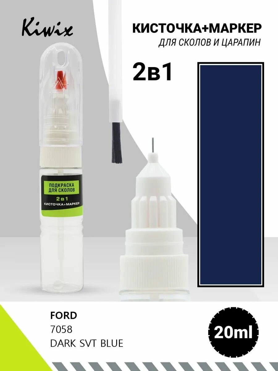 Подкраска сколов 2в1 FORD 7058 DARK SVT BLUE 20мл
