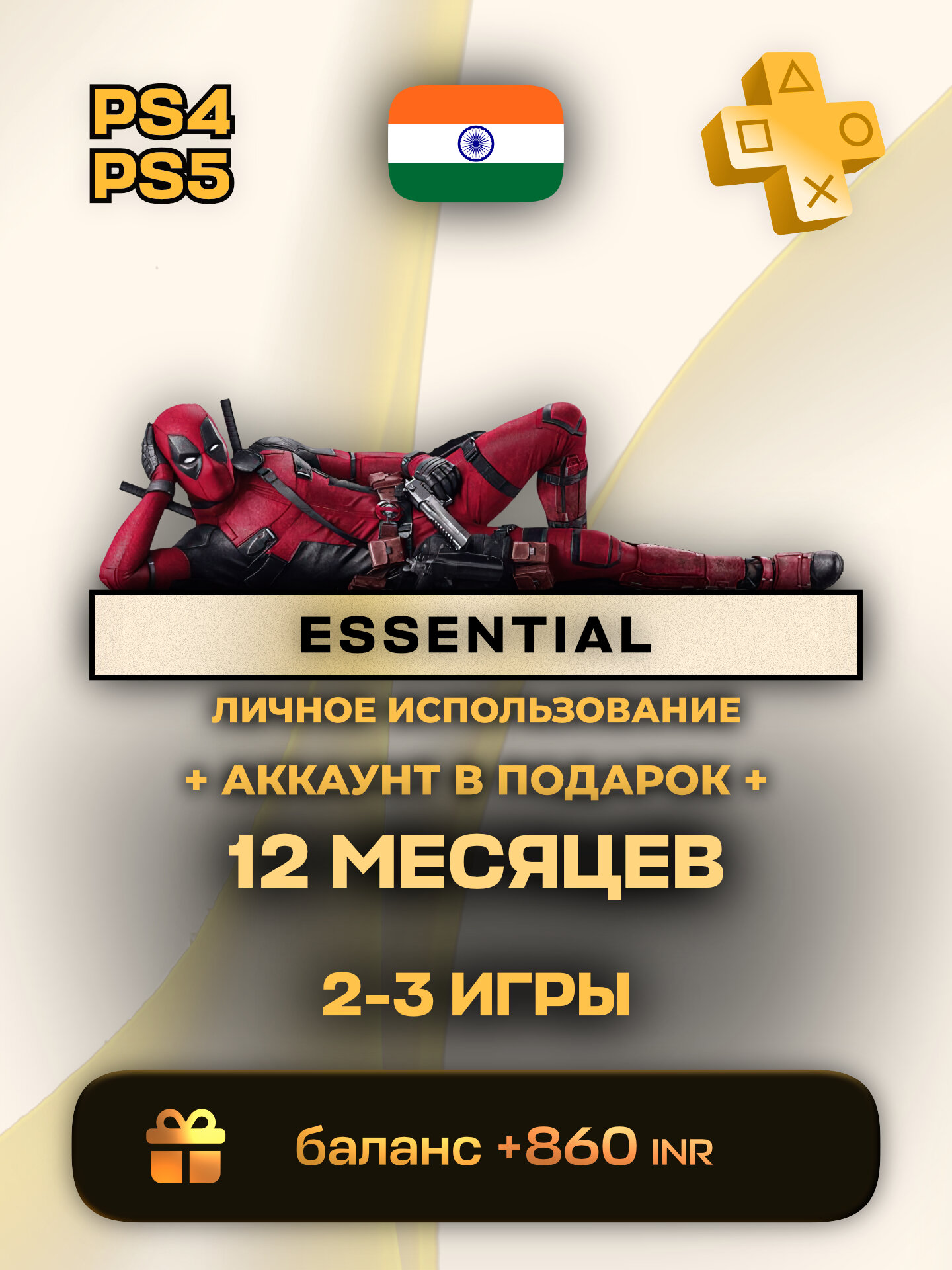 Подписка PS Plus Essential на 12 месяцев на PlayStation 4/5 (регион: Индия)