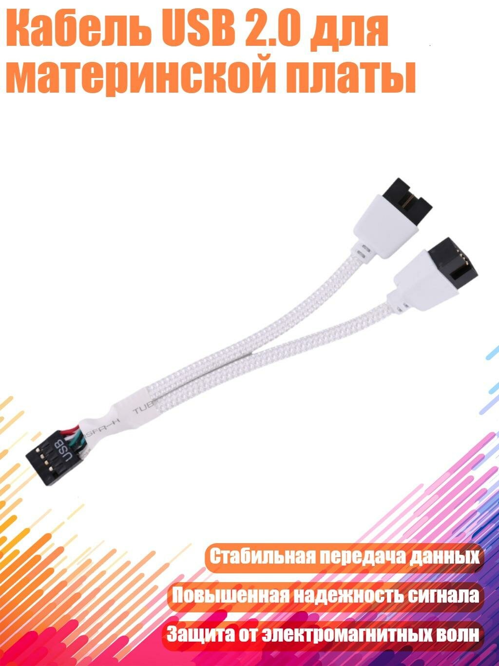 Кабель USB 2.0 для материнской платы
