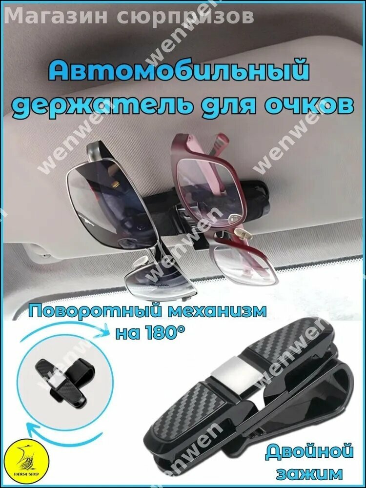 , Держатель автомобильный, Держатель для очков