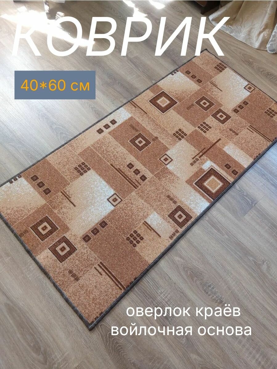 Ковровая дорожка 40*60 см , безворсовая на войлочной основе