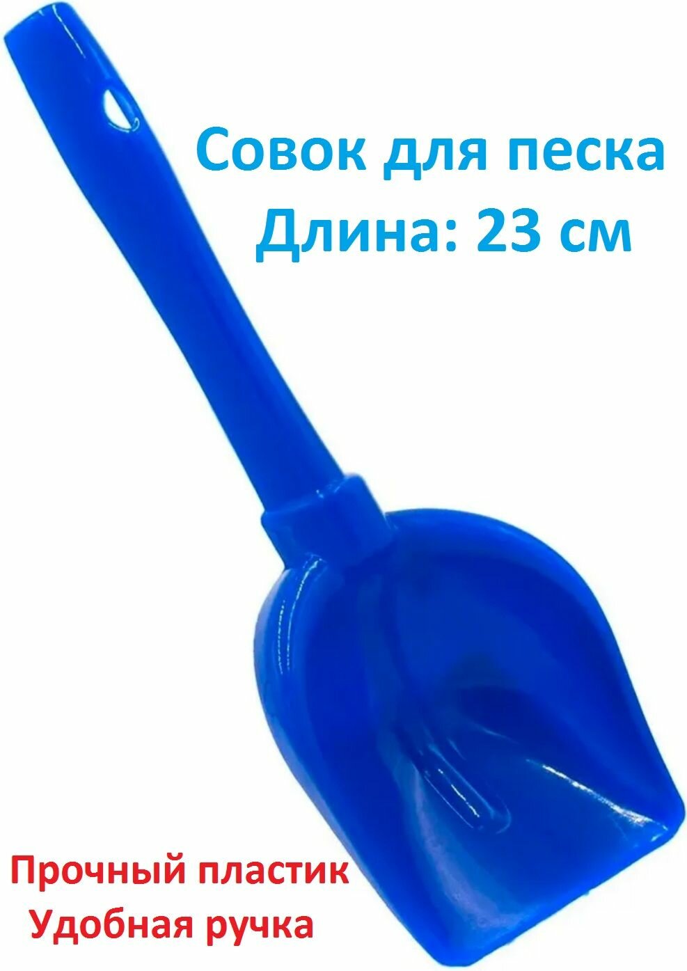 Совок-лопатка для песка детский 23 см.