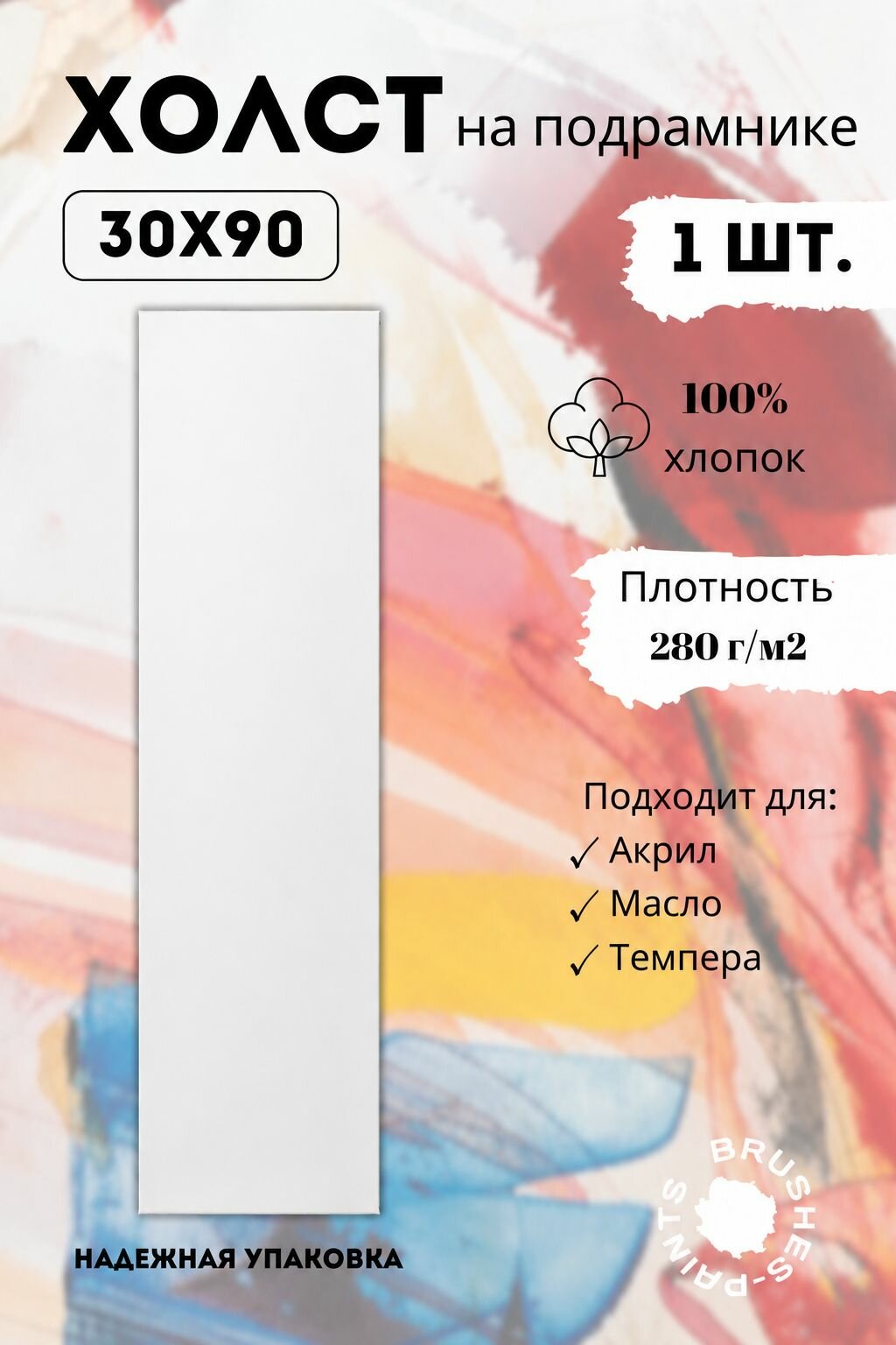 Холст хлопковый на подрамнике для рисования 30*90(1шт)