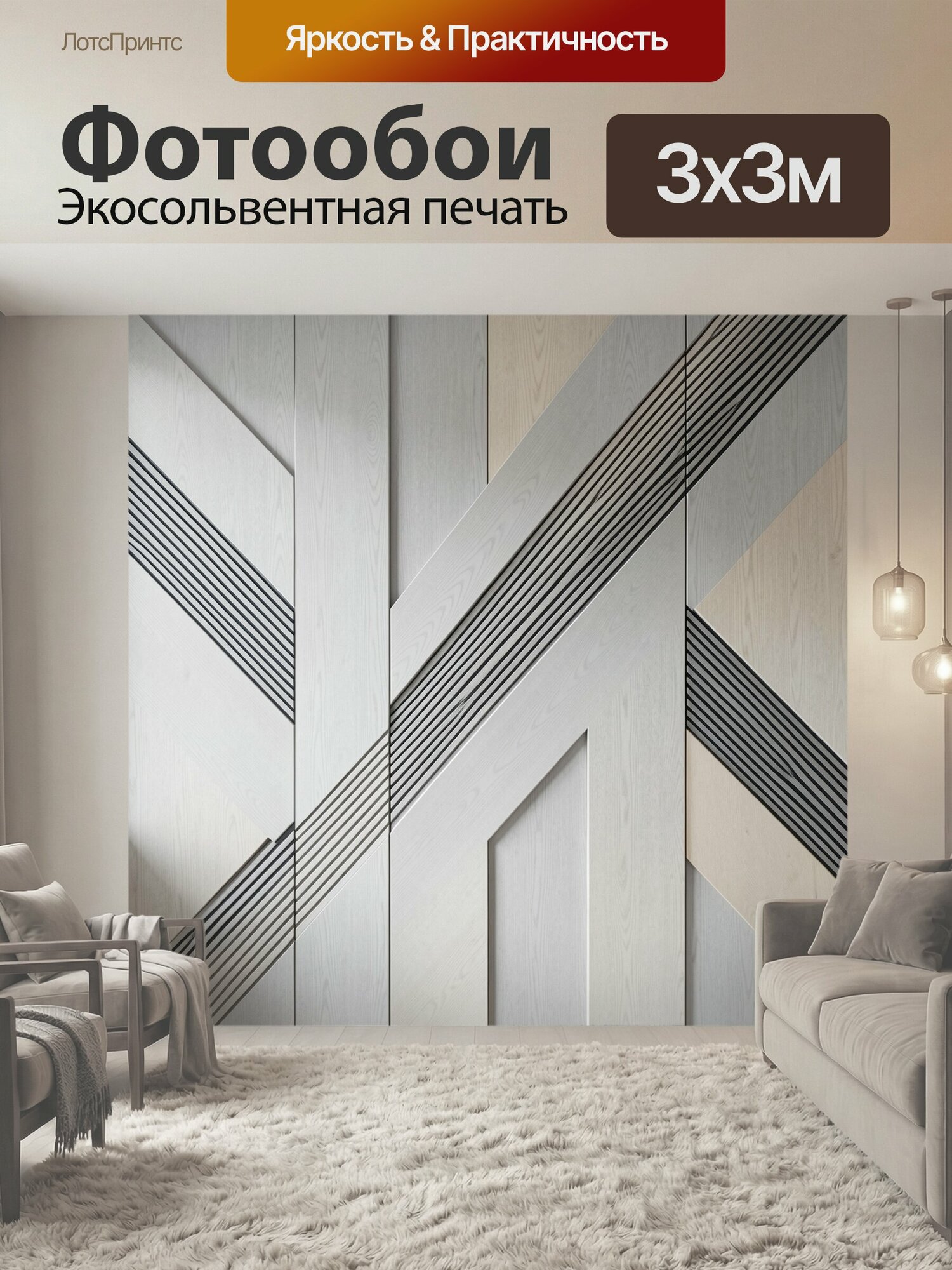 Фотообои "Геометрическая абстракция с древесной текстурой. Современная абстрактная композиция из пересекающихся диагоналей, полос и панелей." 300x300 см. экосольвентная печать