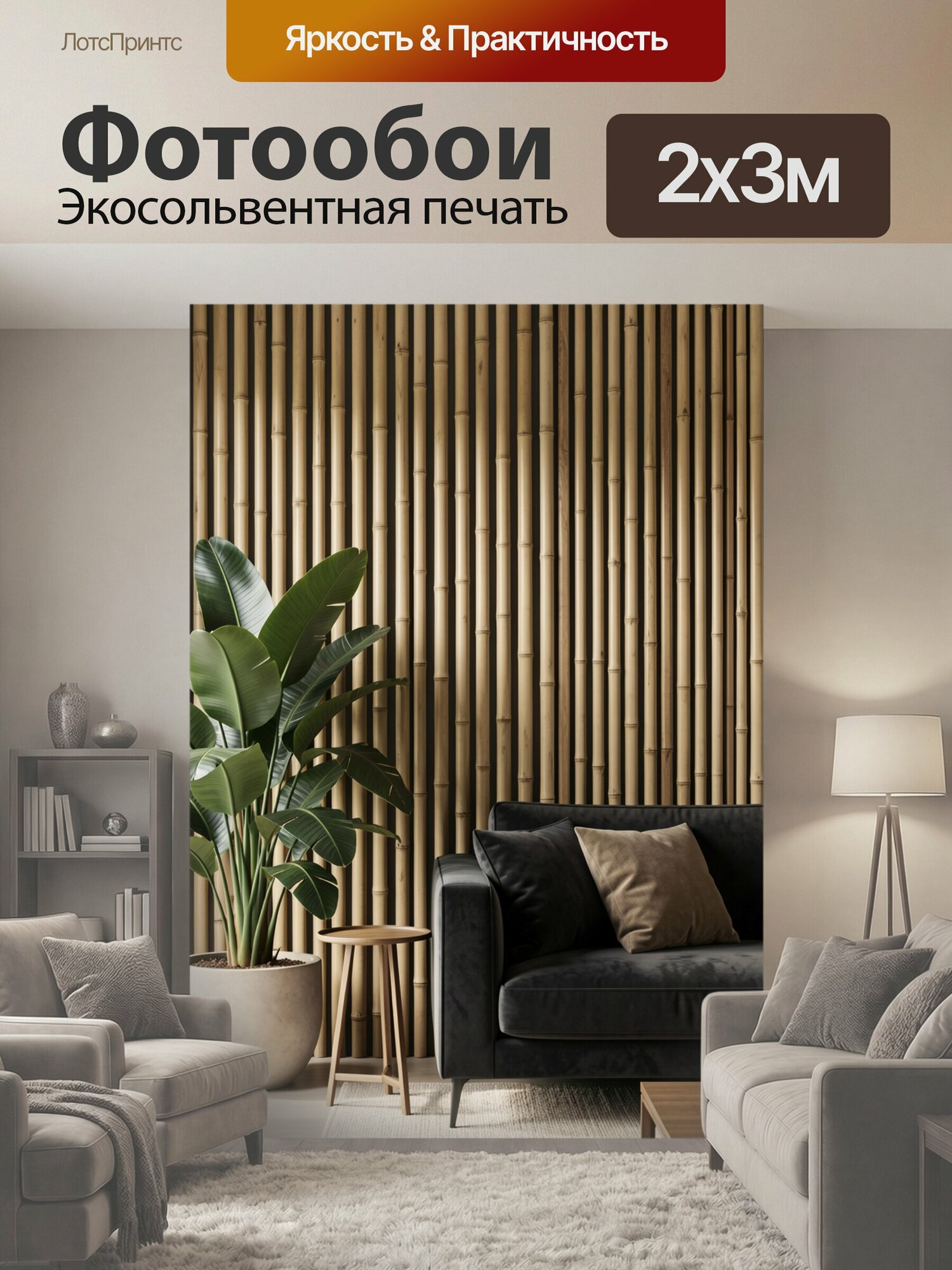 Фотообои "Тропический интерьер с бамбуковой стеной. Современная уютная гостиная в натуральных оттенках: вертикальные бамбуковые рейки, крупное." 200x300 см. экосольвентная печать