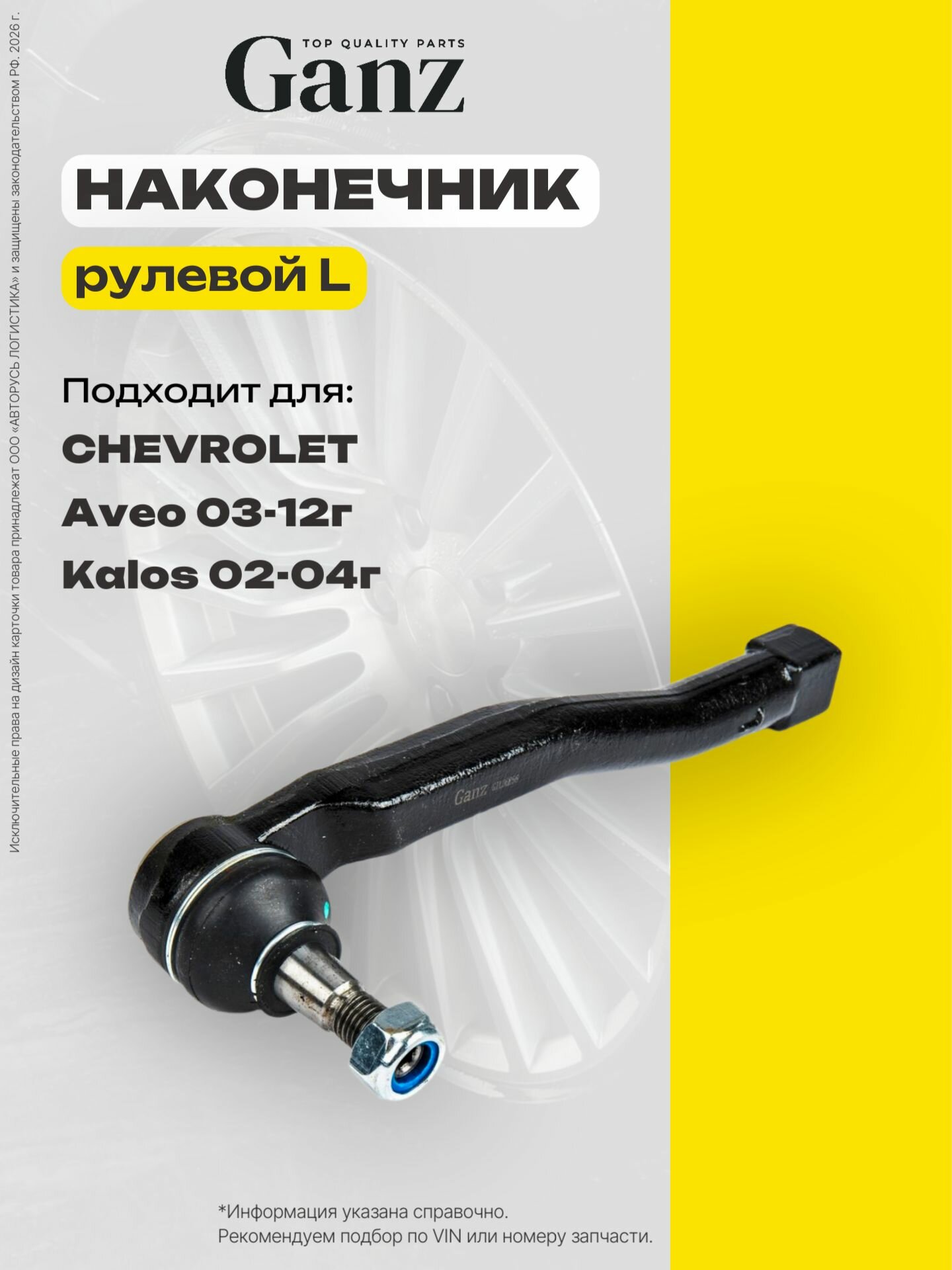 Наконечник рулевой L CHEVROLET AVEO 03- GANZ GIL06256