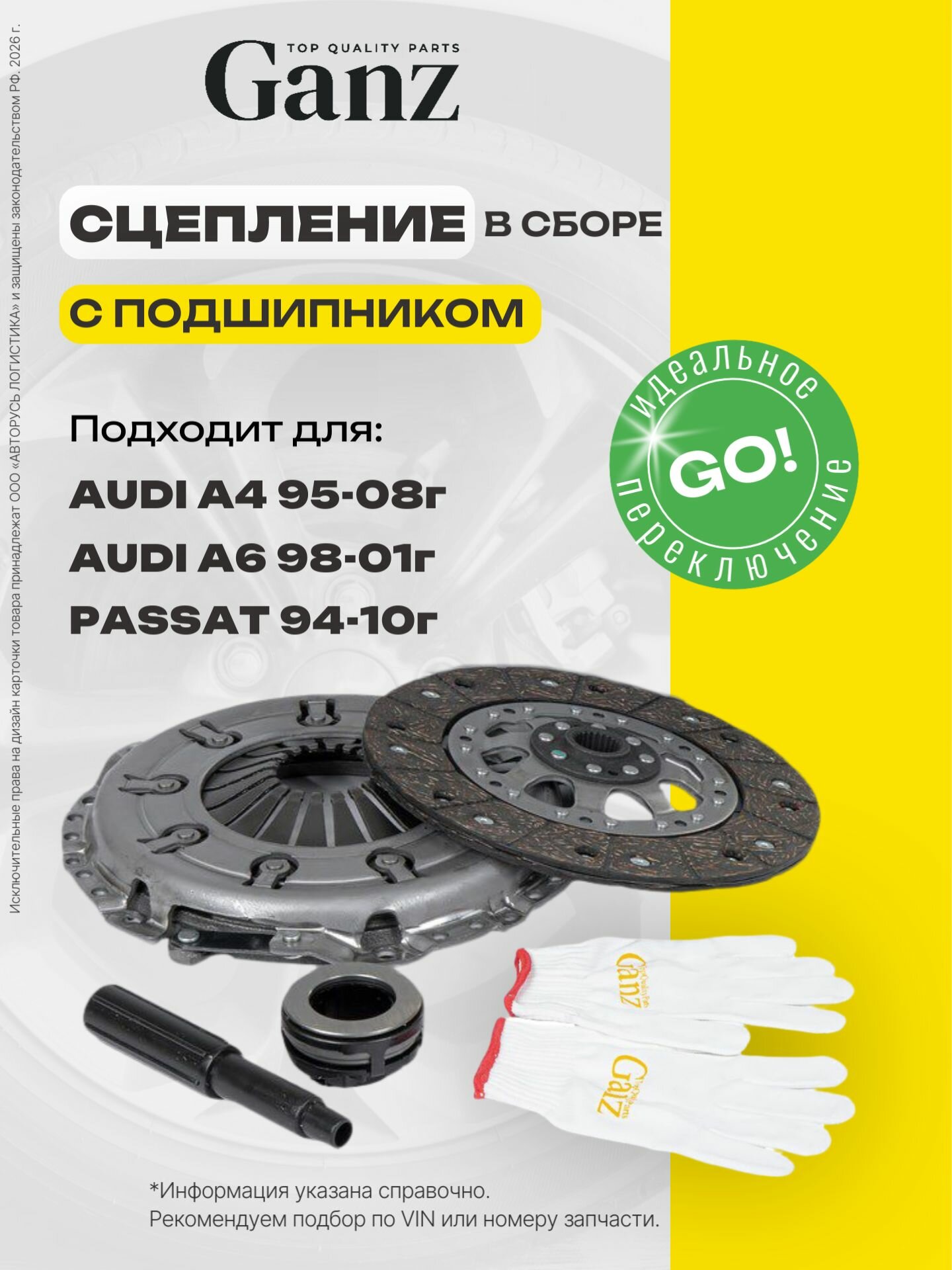 Сцепление в сборе с подшипником AUDI A4 A6 VOLKSWAGEN PASSAT 1.6-2.0 94-10 GANZ GIE36089