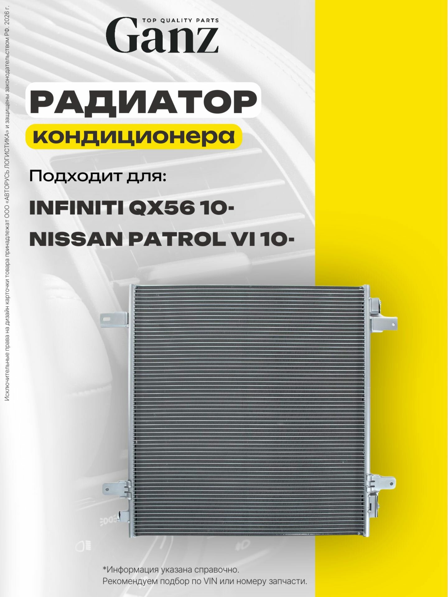 Радиатор кондиционера INFINITI QX56 NISSAN Patrol Y62 2010 GANZ GIC06155
