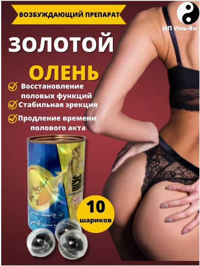 Золотой олень / Возбуждающее средство для потенции и эрекции