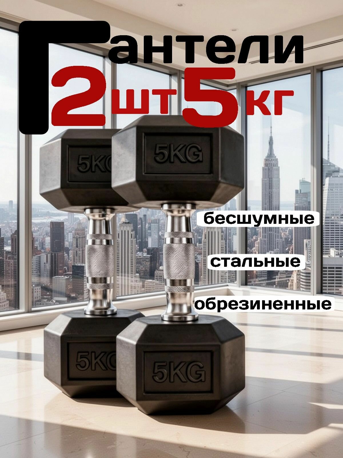 Гантели, 2 шт. вес 1 шт: 10 кг