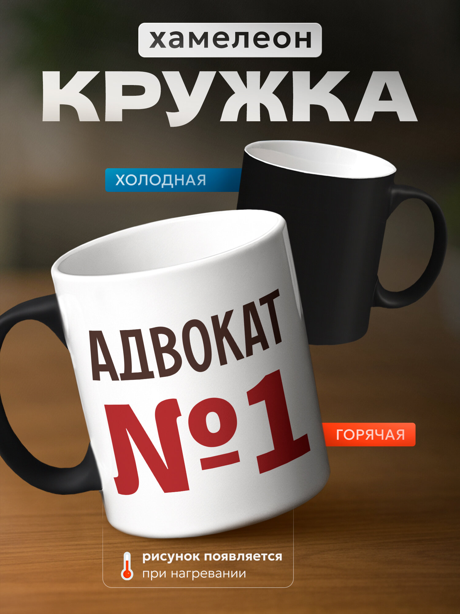 Кружка хамелеон подарок адвокату номер один