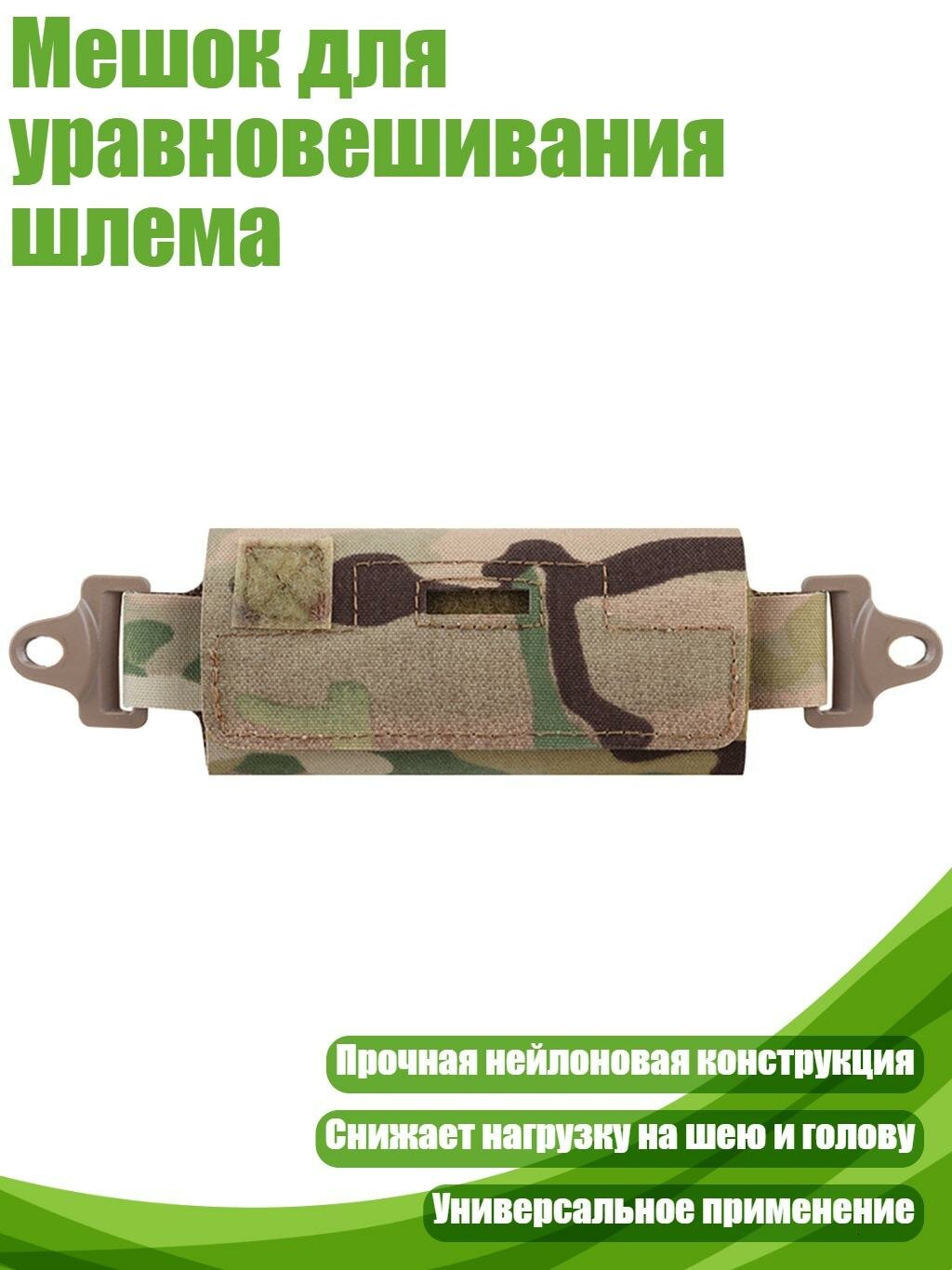 Мешок для уравновешивания шлема, CP