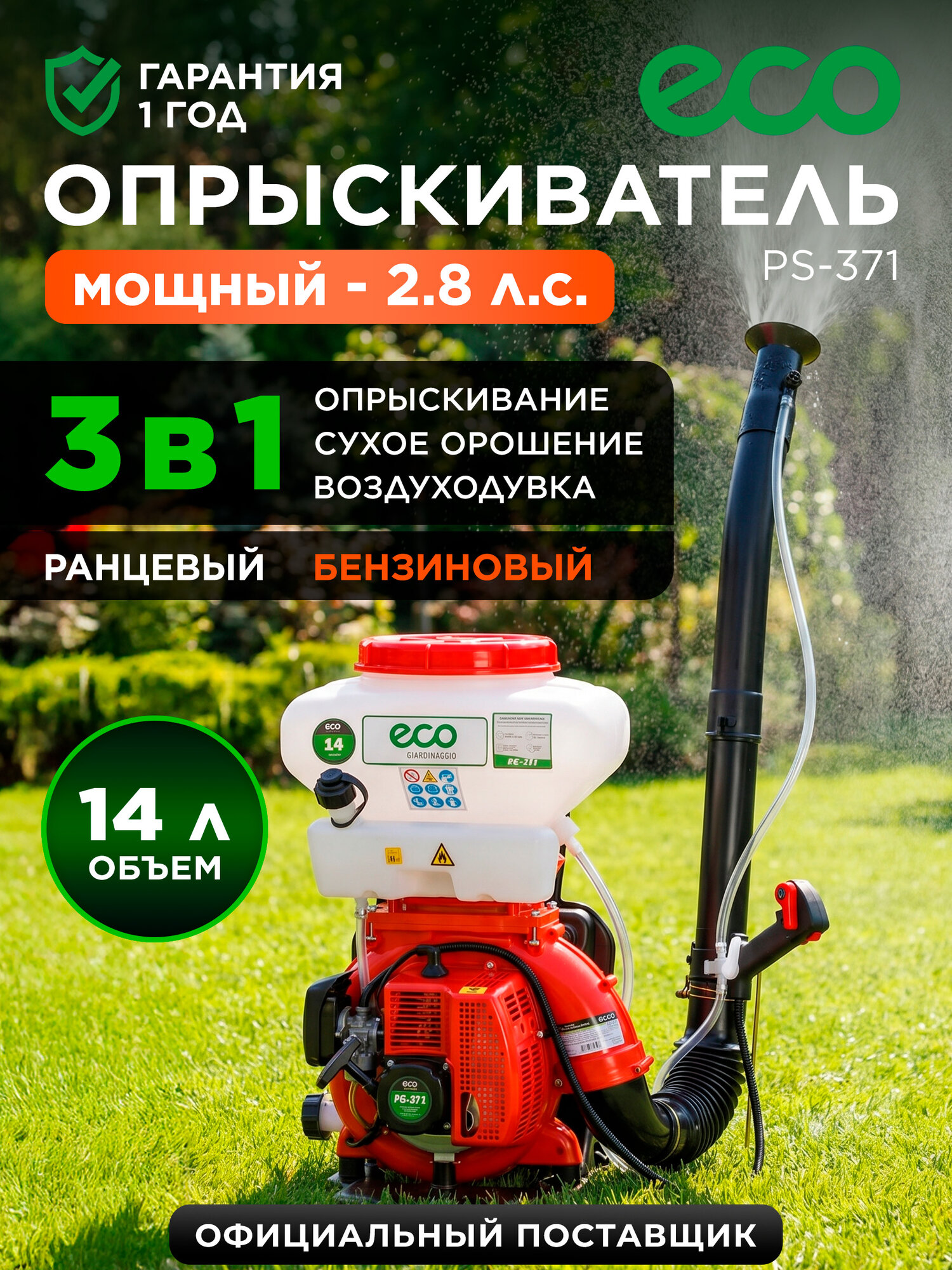 Опрыскиватель ранцевый ECO PS-371 (EC1567-3)