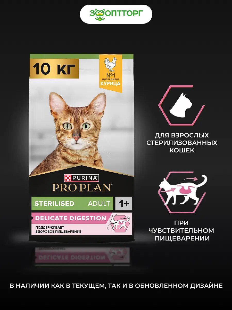 Сухой корм PRO PLAN DELICATE DIGESTION для стерилизованных кошек с чувствительным пищеварением Курица, 10 кг.