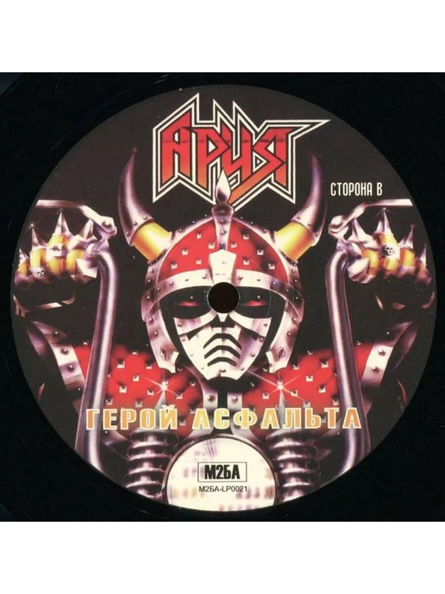 Ария - Герой Асфальта — фото 1