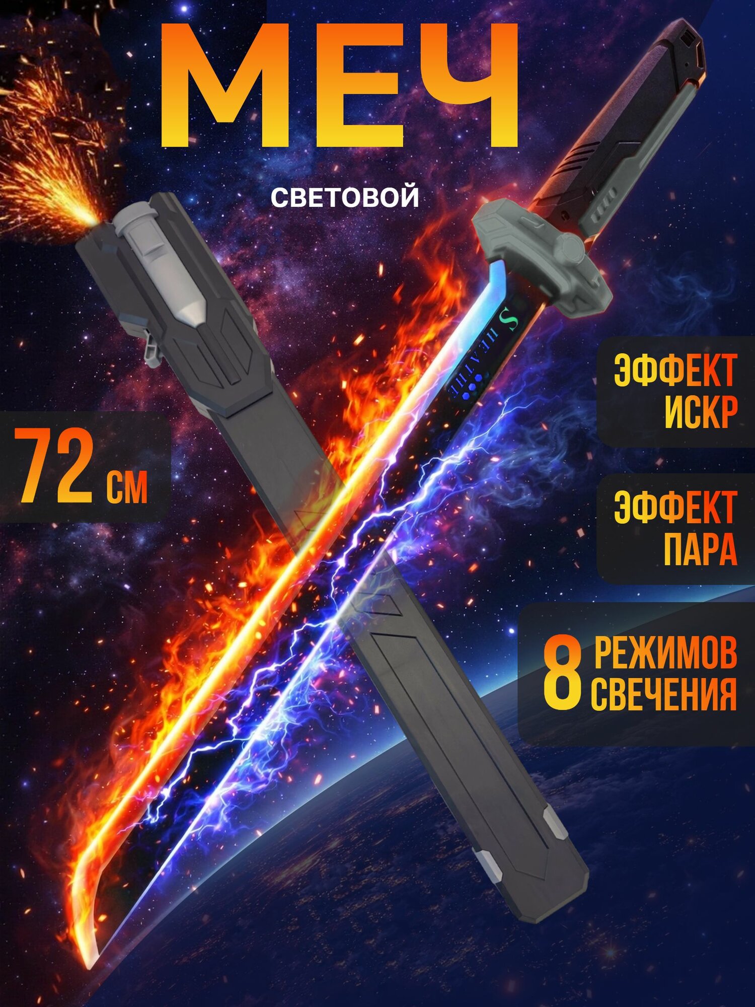 Световой меч катана, с эффектом дыма и искрами, 8 режимов свечения
