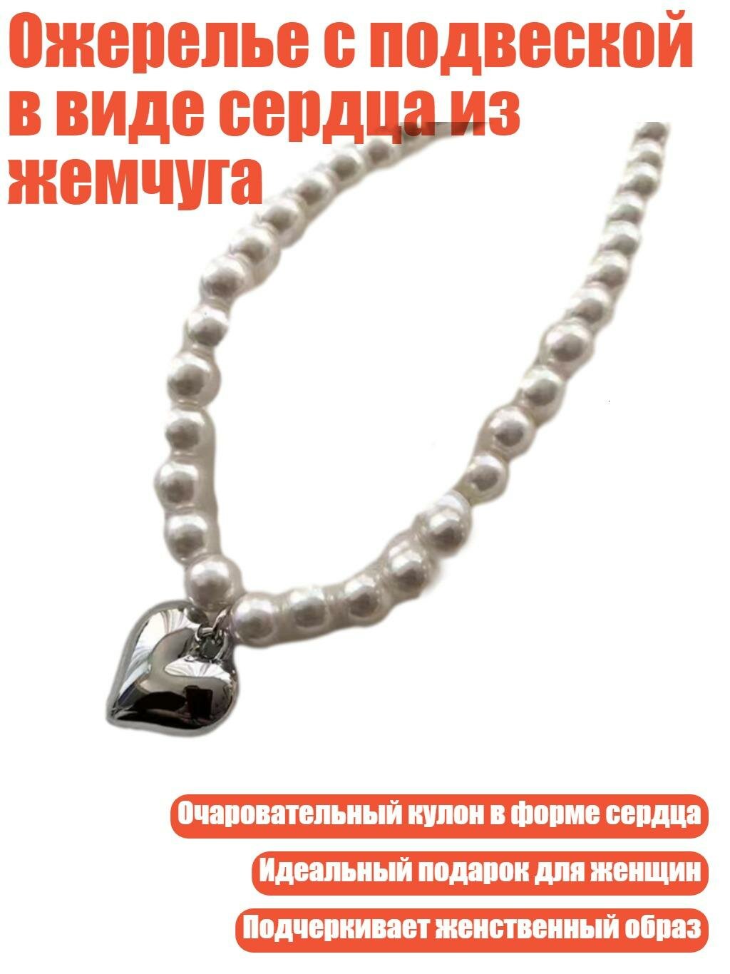 Ожерелье с подвеской в виде сердца из жемчуга, Серебро