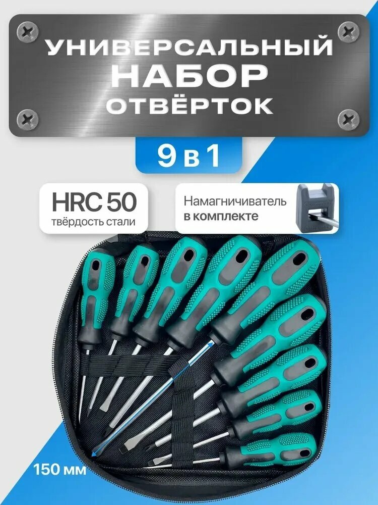 Набор отверток магнитных с намагничивателем 9шт, набор отверток с магнитными наконечниками для ремонта и сборки