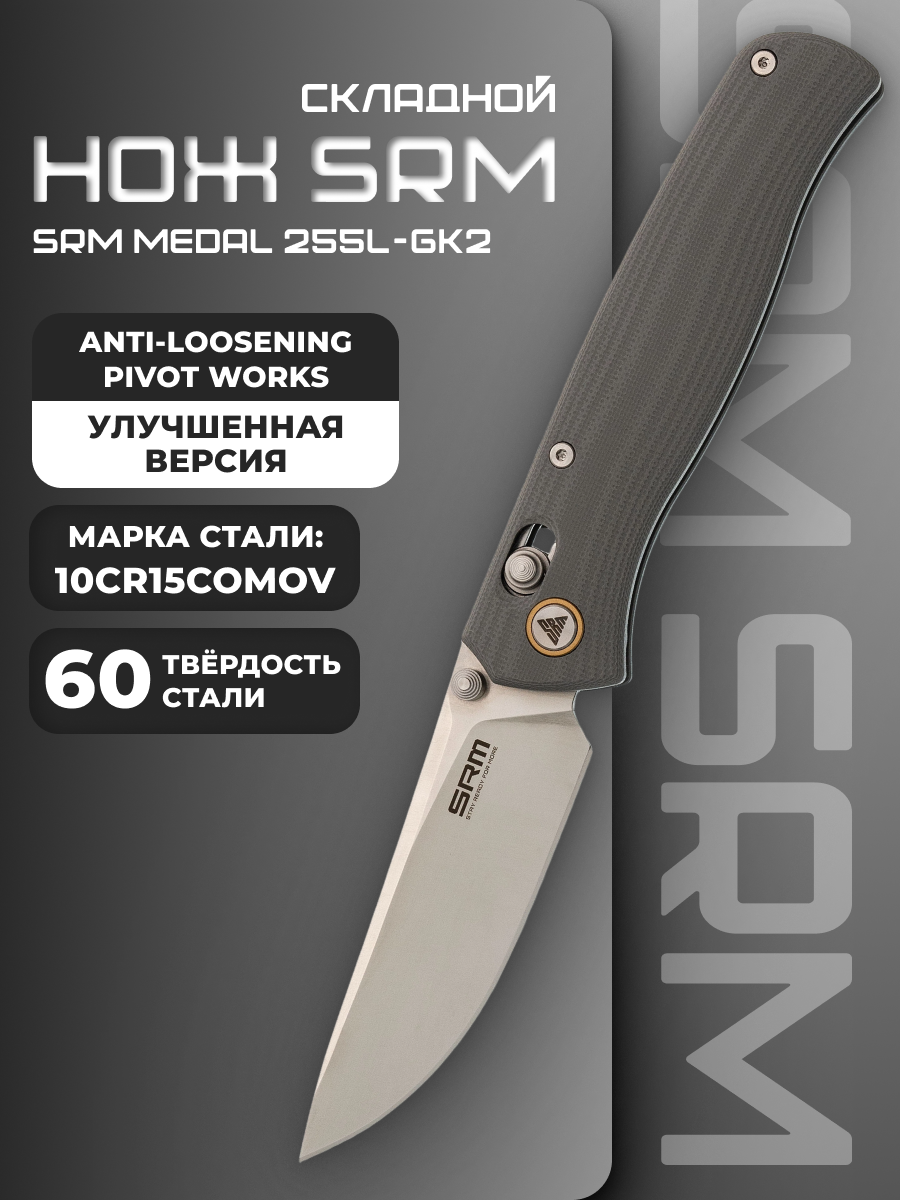 Нож складной SRM Medal 2, 10Cr15CoMoV сталь, рукоять серый G10