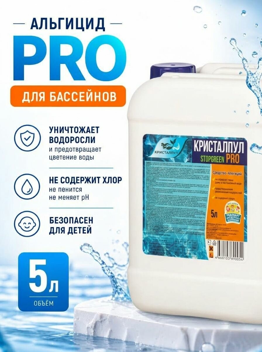 Кристалпул STOPGREEN PRO, канистра 5 л, альгицид