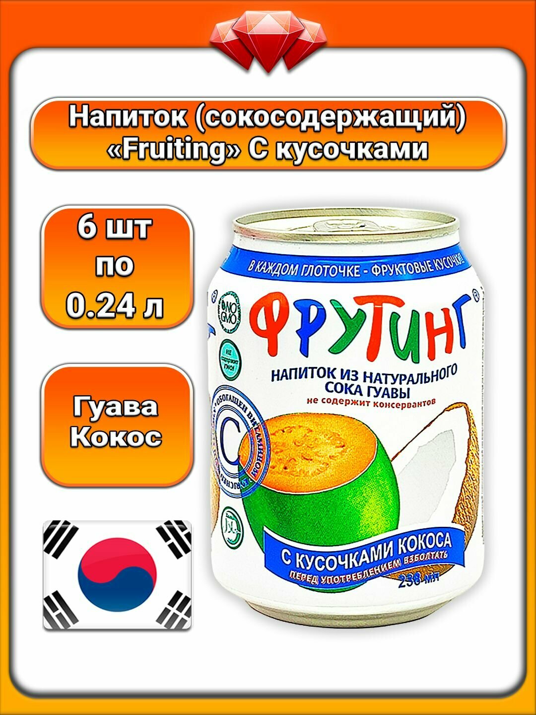 (6 x 238 мл) /Фрутинг "Fruiting", напиток сокосодержащий, гуава с кусочками кокоса, тропический фруктовый вкус, с пюре и мякотью, освежающий напиток для ежедневного употребления