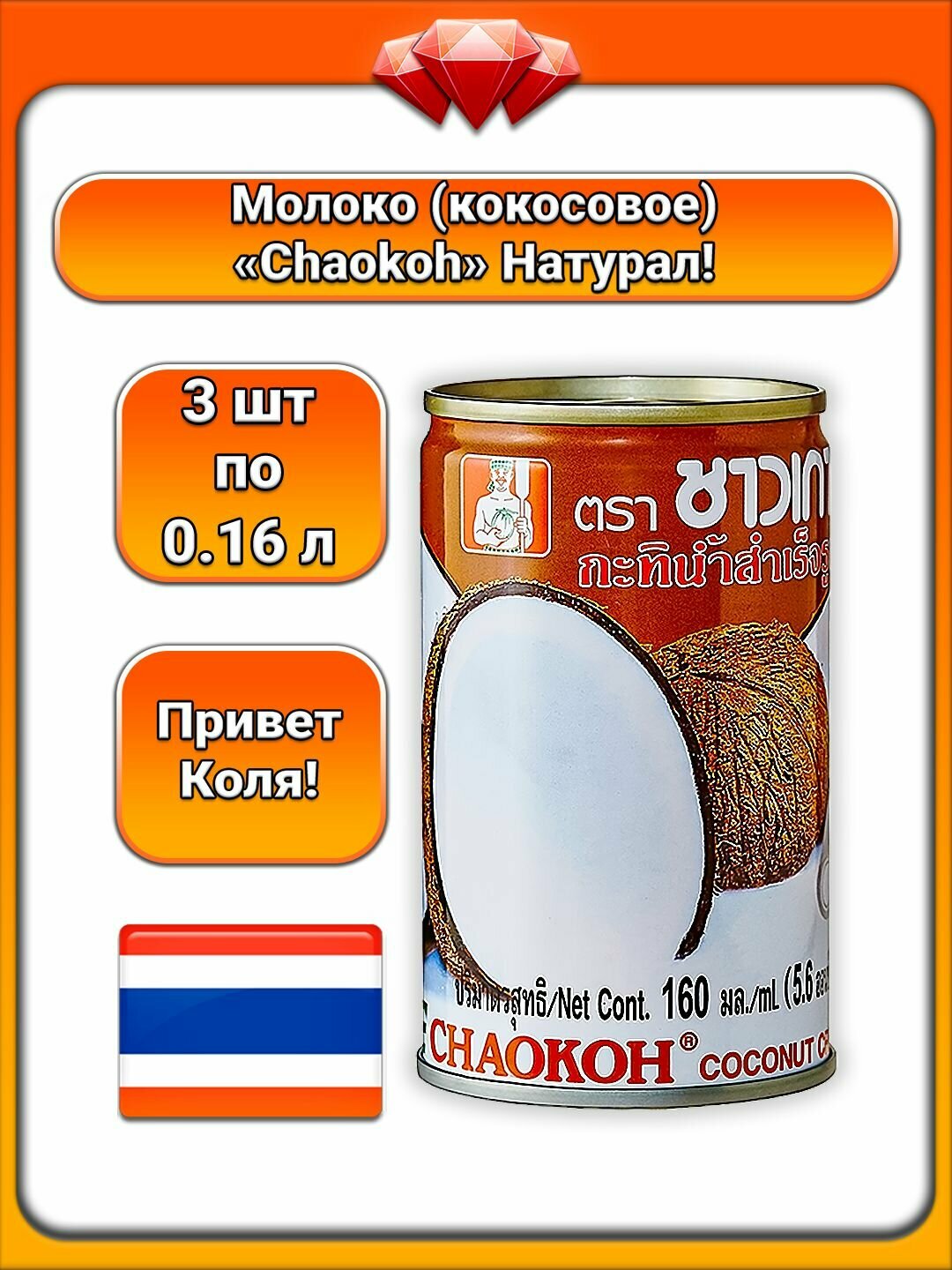 (3 x 160 мл) / Chaokoh, кокосовое молоко (17-19%), кокосовые сливки из мякоти и воды, с минимальным содержанием консервантов, натуральный состав, подходит для приготовления десертов