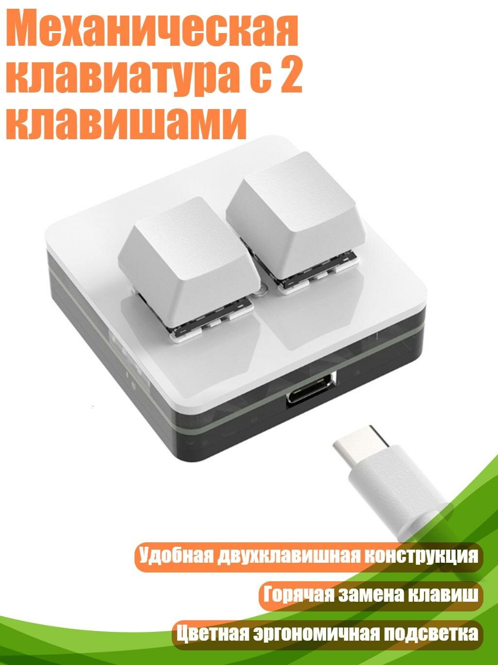 Механическая клавиатура с 2 клавишами, Белый - Нет слов